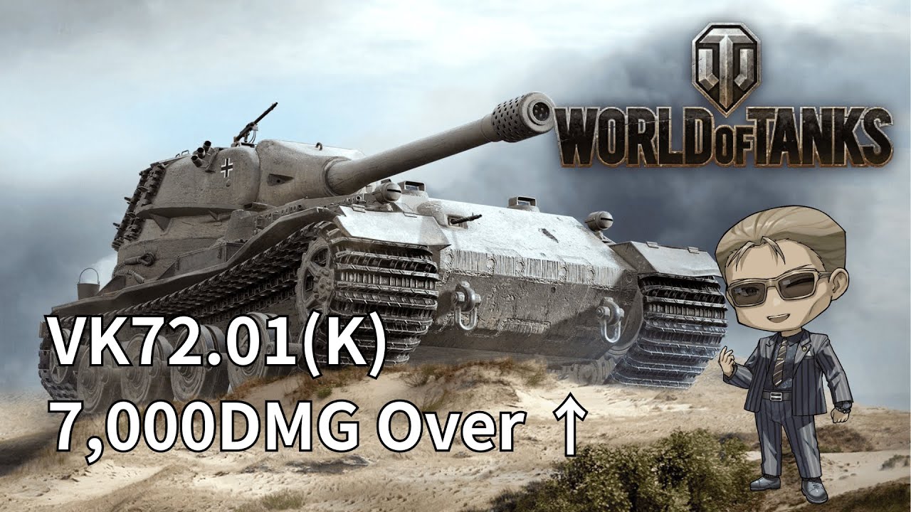【World of Tanks】高プレイ リプレイ #1 VK72.01(K) - YouTube
