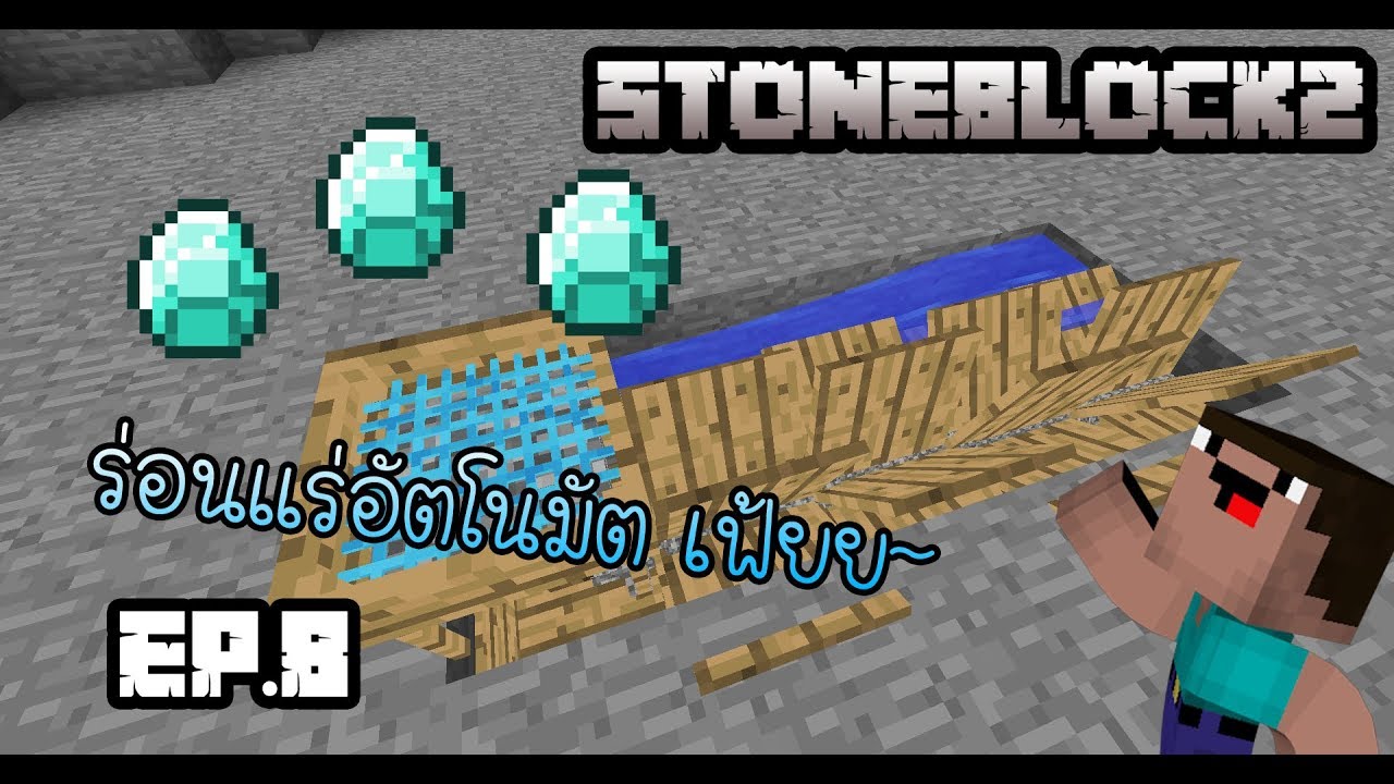 Minecraft Stone Block 2 : ที่ร่อนเเร่อัตโนมัต รูปเเบบ พลังงานน้ำาา EP.8 ...