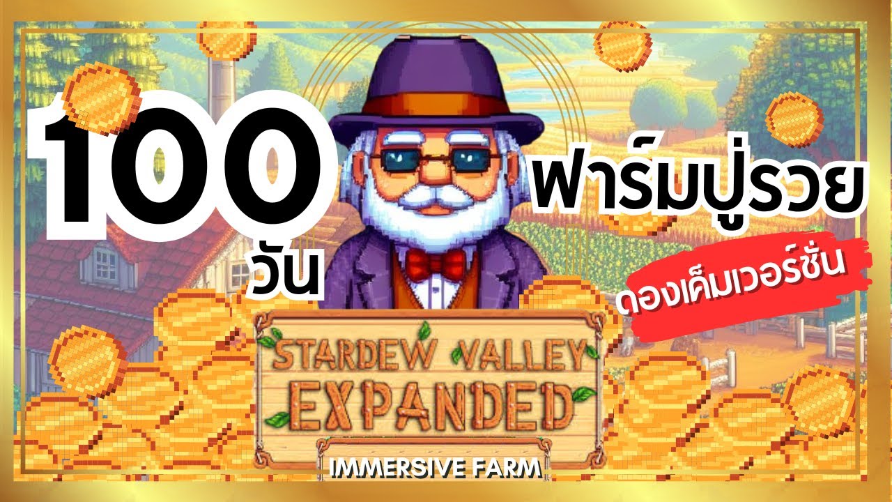 100 วันของฟาร์มที่โดนดอง stardew valley ( immersive farm 2 remastered ...