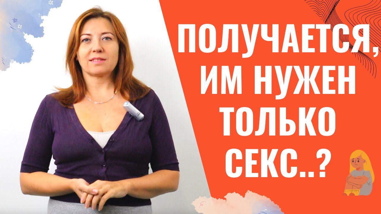 Получается им нужен только секс Анна Лукьянова Youtube
