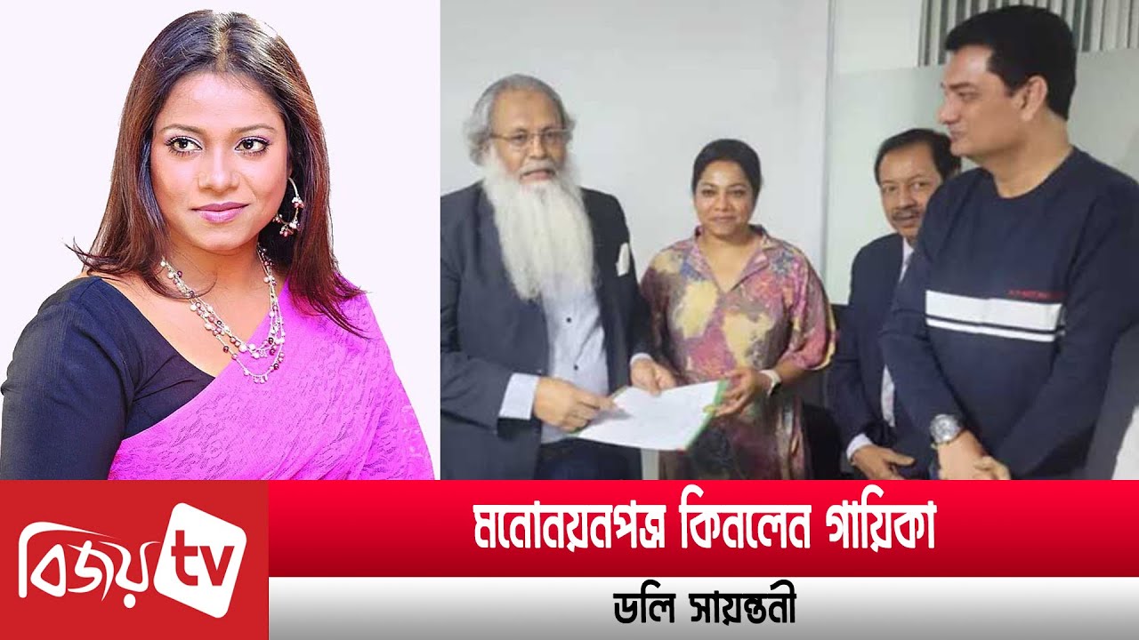 বিএনএম-এর প্রার্থী হলেন ডলি সায়ন্তনী | Dolly Sayontoni | Bijoy ...