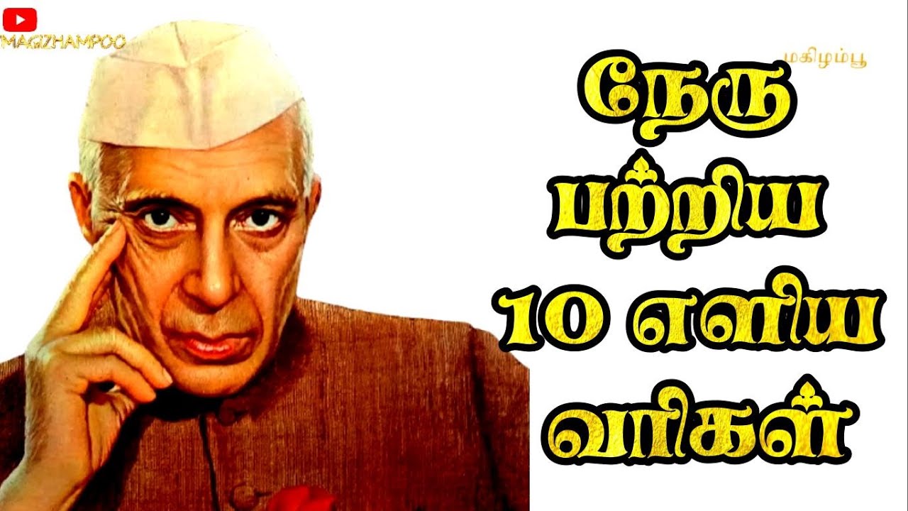 நேரு பற்றிய கட்டுரை | Nehru katturai in tamil | ஜவஹர்லால் நேரு பற்றிய ...