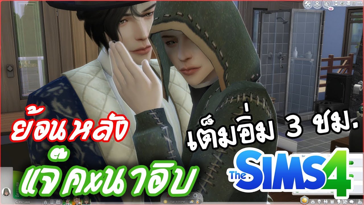 [ย้อนหลัง] Sims 4 Identity V | แจ๊คxนาอิบ เต็มๆ 3 ชม. - YouTube