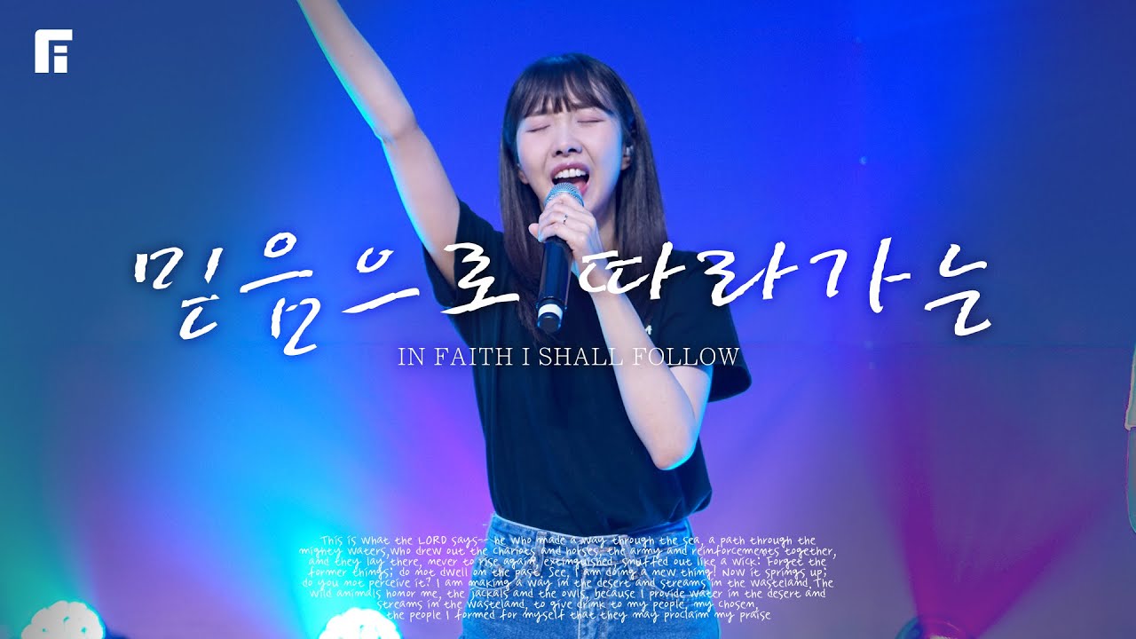 믿음으로 따라가는 In Faith I Shall Follow 피아워십 Youtube