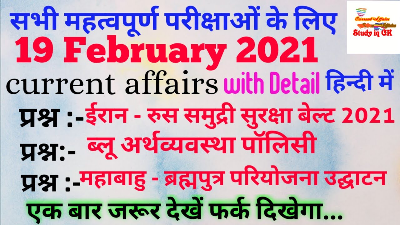 19 February 2021 current affairs (world & India) with detail in hindi ...