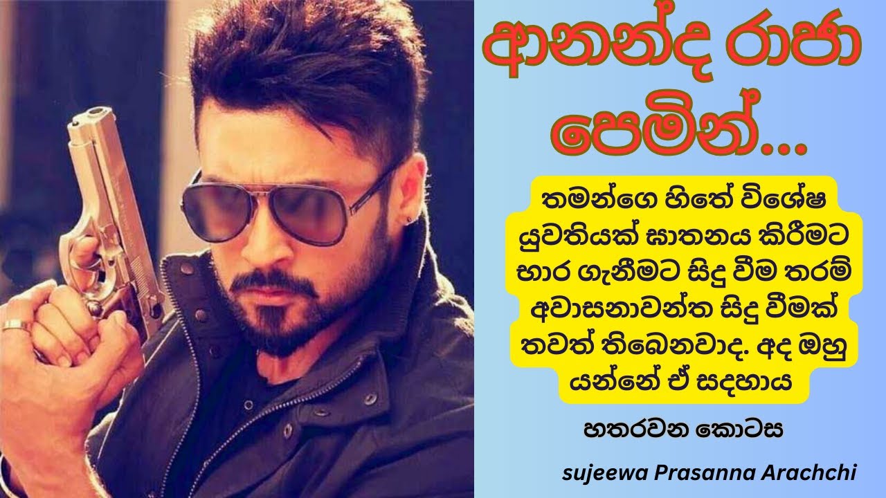ආනන්ද රාජා පෙමින් ආදරණීය සිංහල නවකතාව 4 | Ananda raja pemin sinhala ...