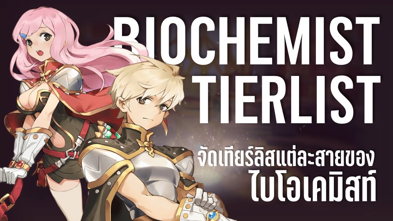 จัด Tier List อาชีพ BioChemist | Ragnarok Origin - YouTube