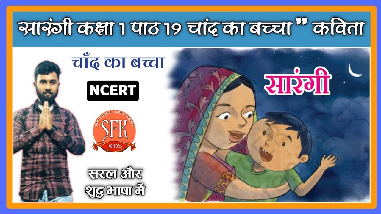 Sarangi Class - 1 | Lesson - 19 | Chand Ka Bachcha '' Kavita | Sarangi ...