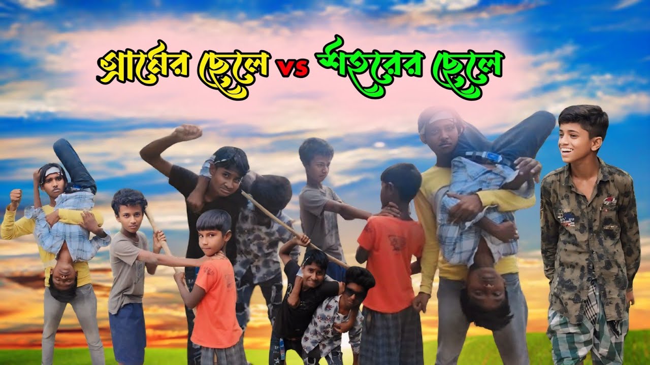 গ্রামের ছেলে ভার্সেস শহরের ছেলে | Gramer Chele VS Sohorer chele ...