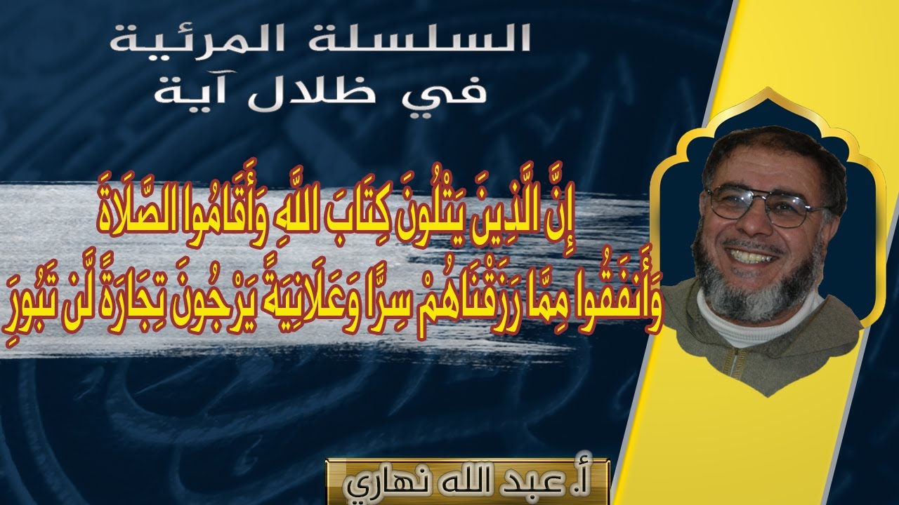 الشيخ نهاري سلسلة في ظلال آية رقم 22إن الذين يتلون كتاب الله وأقاموا