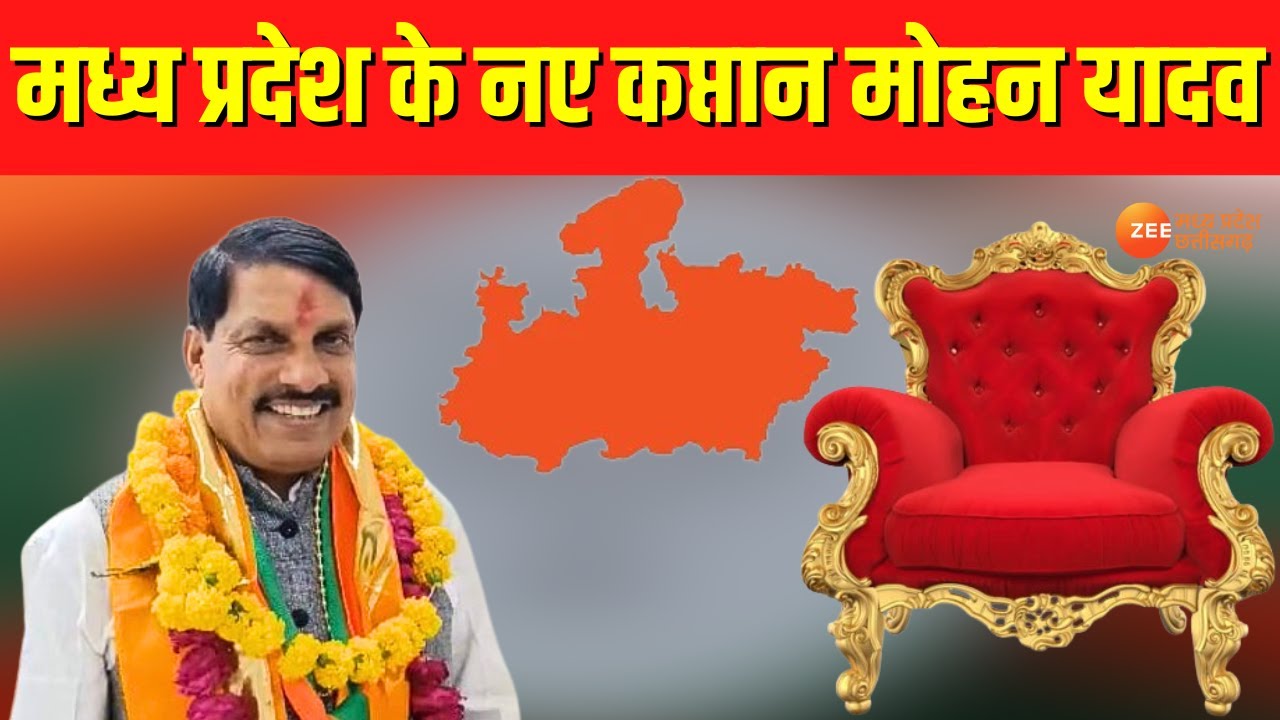 Madhya Pradesh New CM : Madhya Pradesh के नए कप्तान Mohan Yadav | BJP | MP New CM | MP Election ...