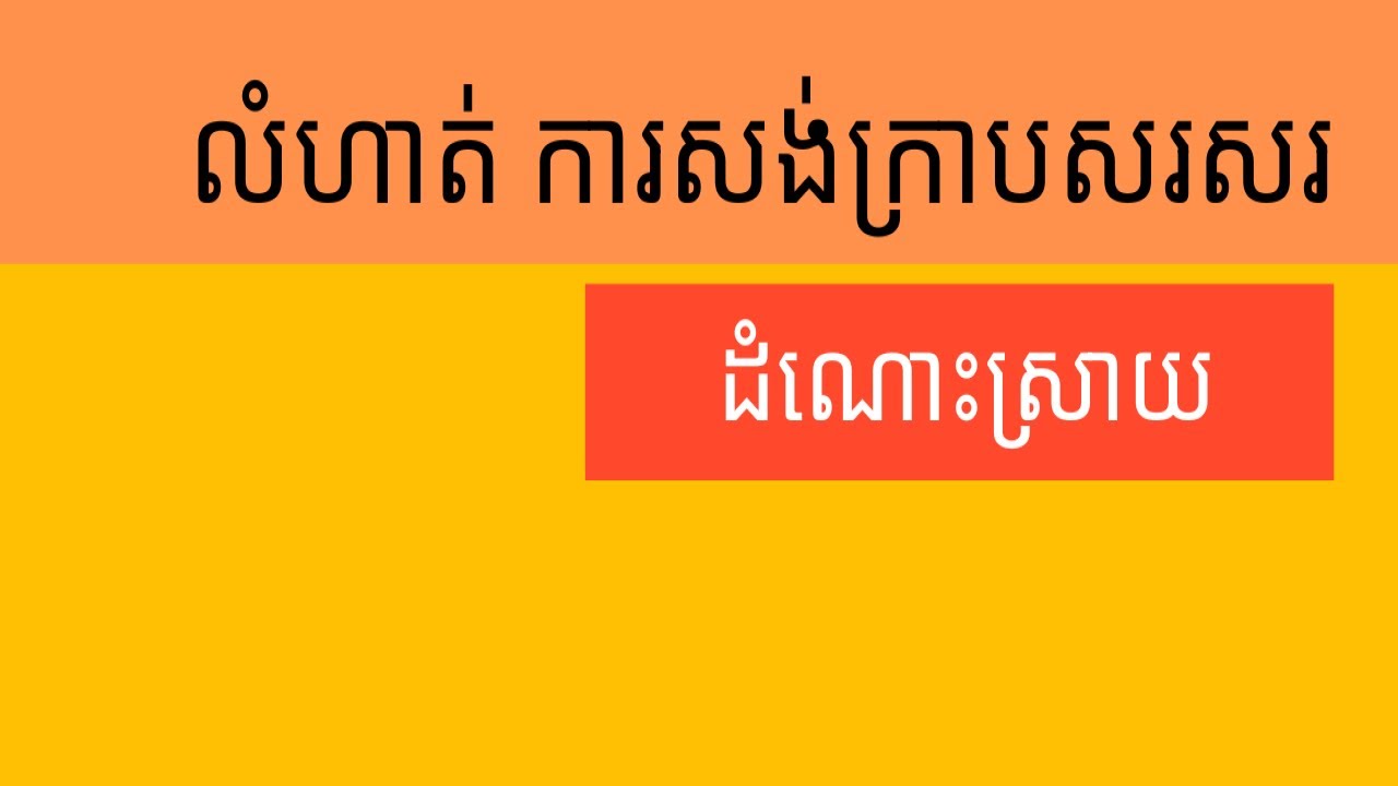 ដំណោះស្រាយលំហាត់ ការសង់ក្រាបសរសរ (Graphic Exercises in Khmer ...