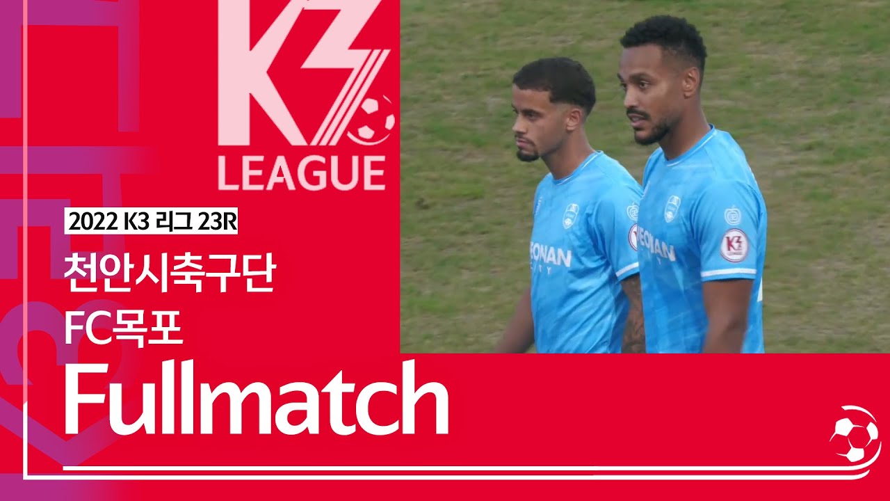 [K3 League] 천안시축구단 vs FC목포 - 23R - Fullmatch - 2022.08.21 - YouTube