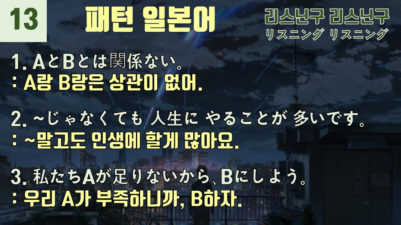 리스닝 리스닝 13 패턴 일본어 한글발음표기 일본어 말하기 효율적인 일본어 듣기 Youtube
