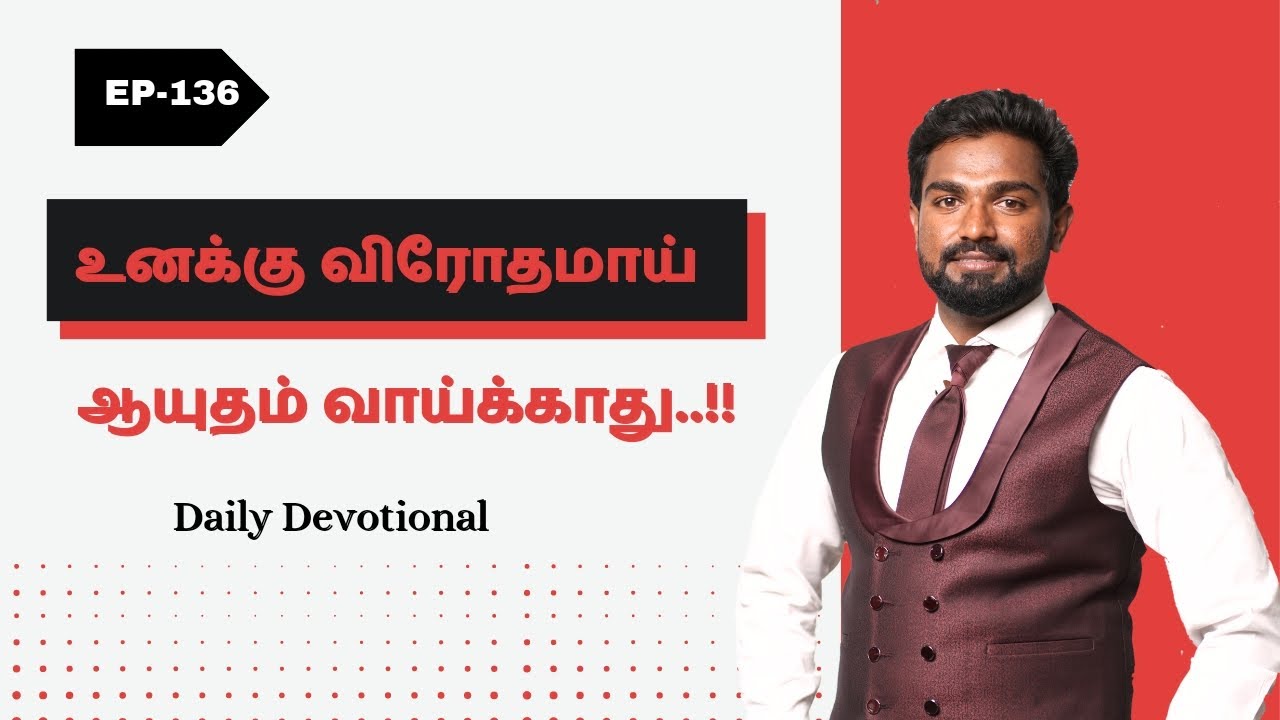 💥வாய்க்காதே போகும்..!! Daily Devotional EP -136 || Tamil Christian Message - YouTube