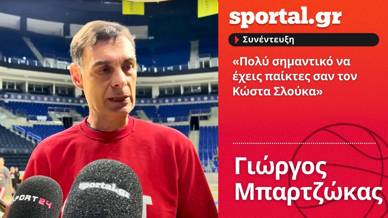 🏀 Μπαρτζώκας: «Πολύ σημαντικό να έχεις παίκτες σαν τον Κώστα Σλούκα ...