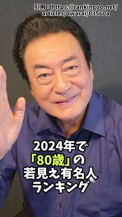 2024年で「80歳」の若見え有名人ランキング - YouTube