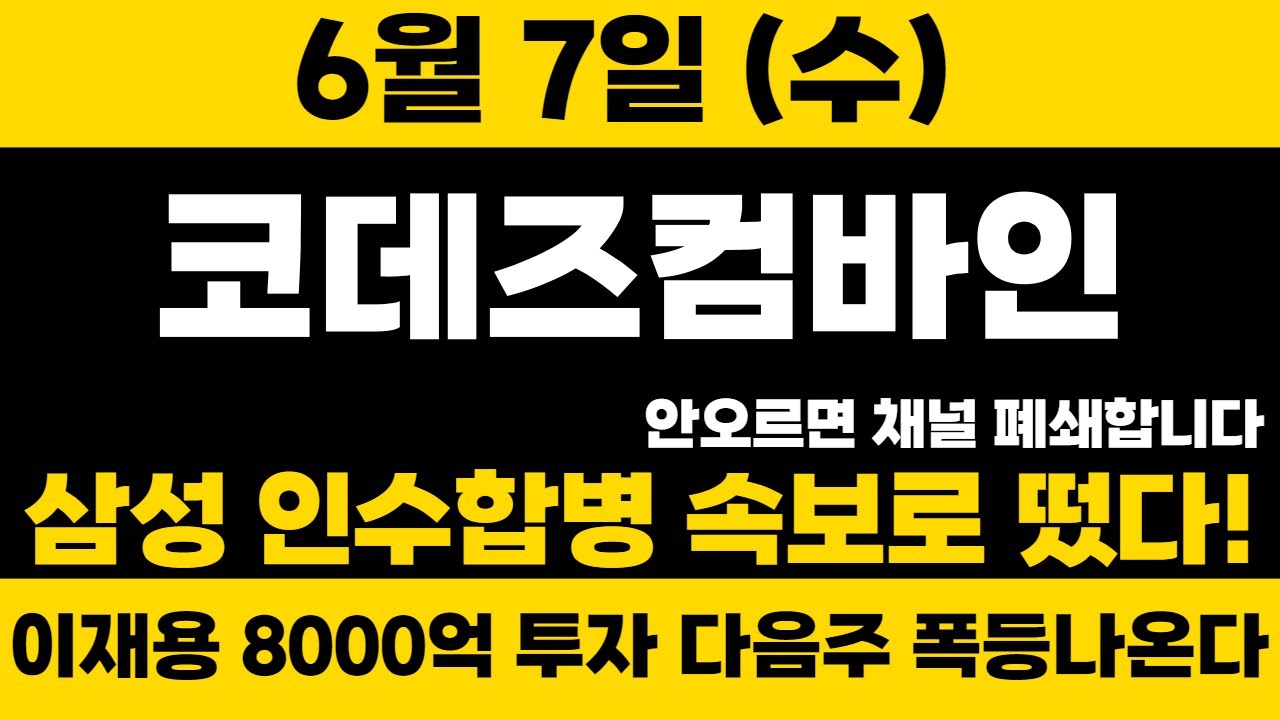 속보 코데즈컴바인 긴급 삼성과의 인수합병 터진다 잘 버티셨어요 상승랠리 갑니다코데즈컴바인 코데즈컴바인주가