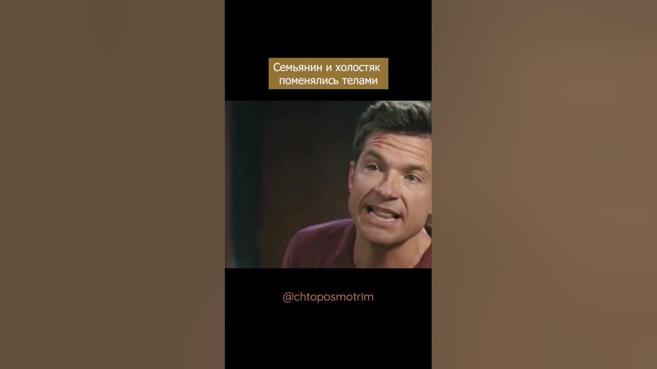 Друзья поменялись телами Отличная комедия со смыслом Shorts фильмы