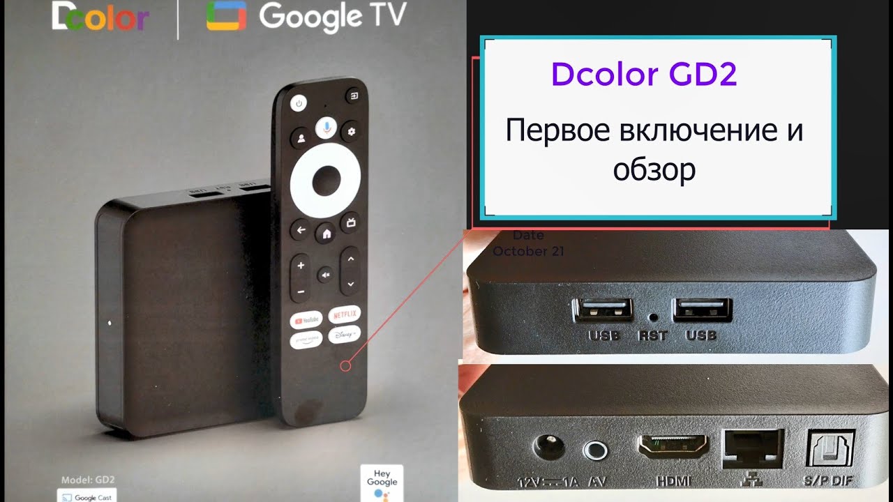 Dcolor GD2 – Первое включение и обзор Google TV Box! - YouTube