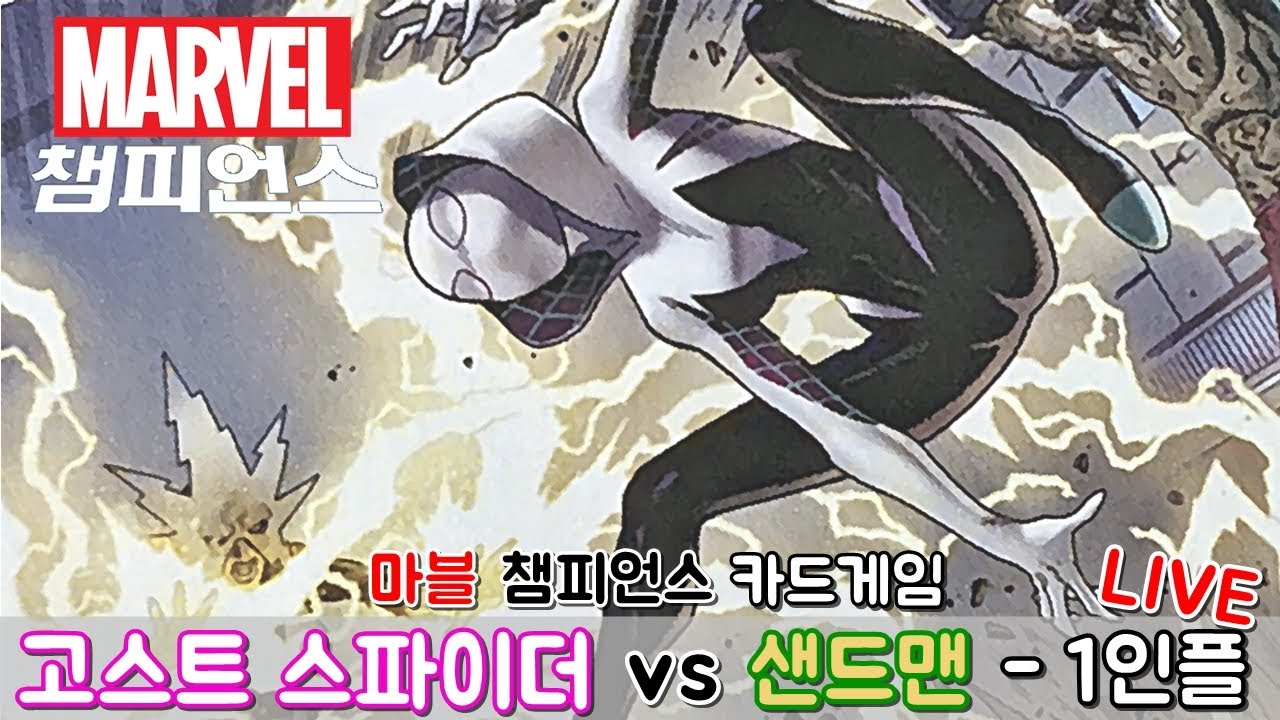 마블 챔피언스 고스트 스파이더 Vs 샌드맨 1인 플레이 라이브 Youtube