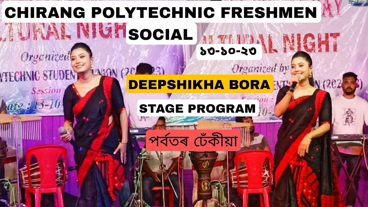 পৰ্বতৰ ঢেঁকীয়া ll Bijni Chirang Polytechnic ll Freshmen social ll ...