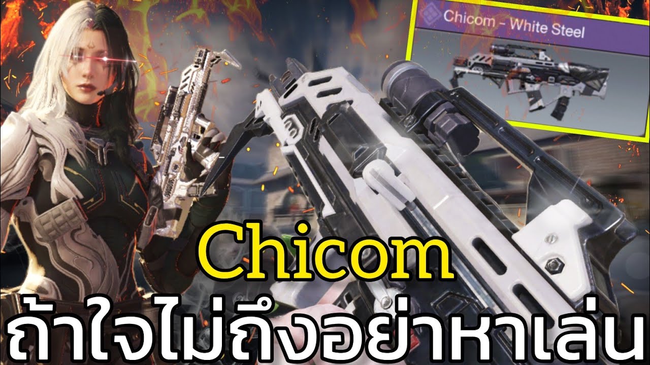 Chicom ปืนSMGที่ถ้าใจไม่ถึงอย่าหาเล่น เพราะอะไรเชิญรับชม!!! - Call of ...