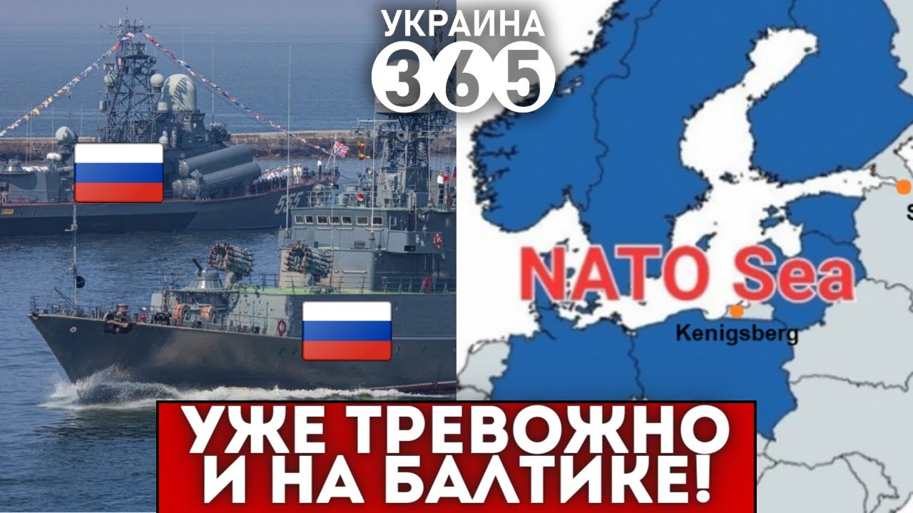 В Балтийском море ТРЕВОЖНО Корабли рф ОТКРЫЛИ ОГОНЬ Их НАПУГАЛИ