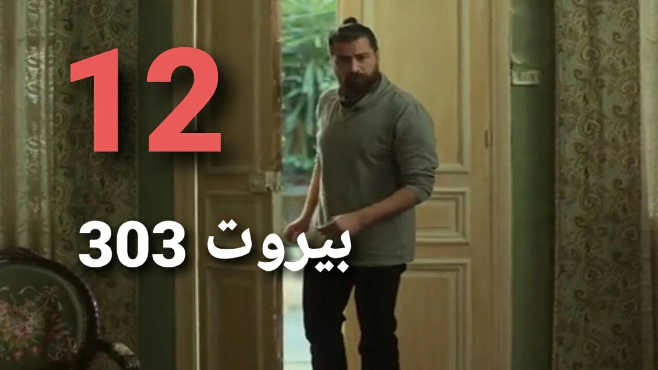 مسلسل بيروت 303 الحلقة 12 - YouTube