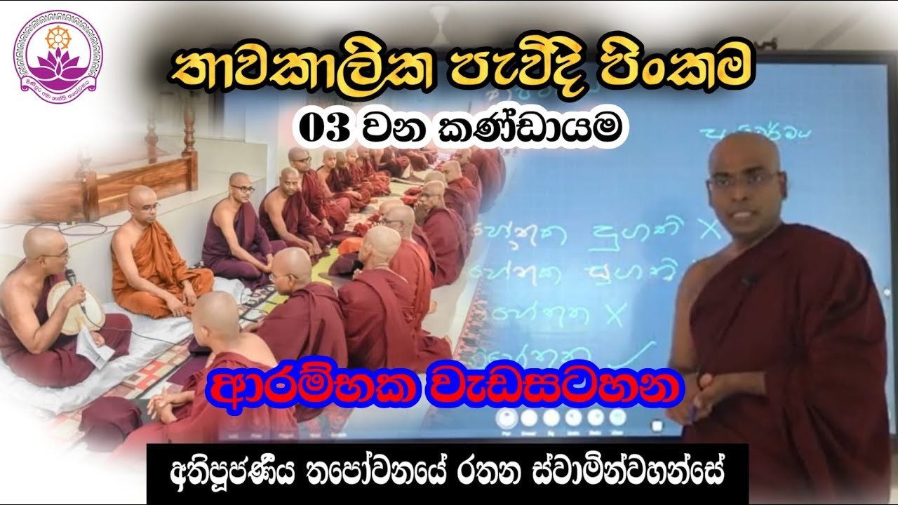 තාවකාලික පැවිදි පුහුණු වැඩසටහන 01 (03 කණ්ඩායම) | 2024.05.17 | Ven ...