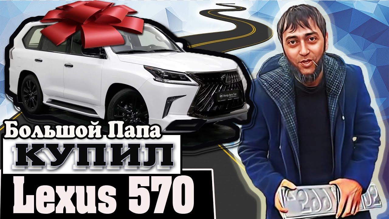 Большой Папа купил Lexus 570 black vision - YouTube