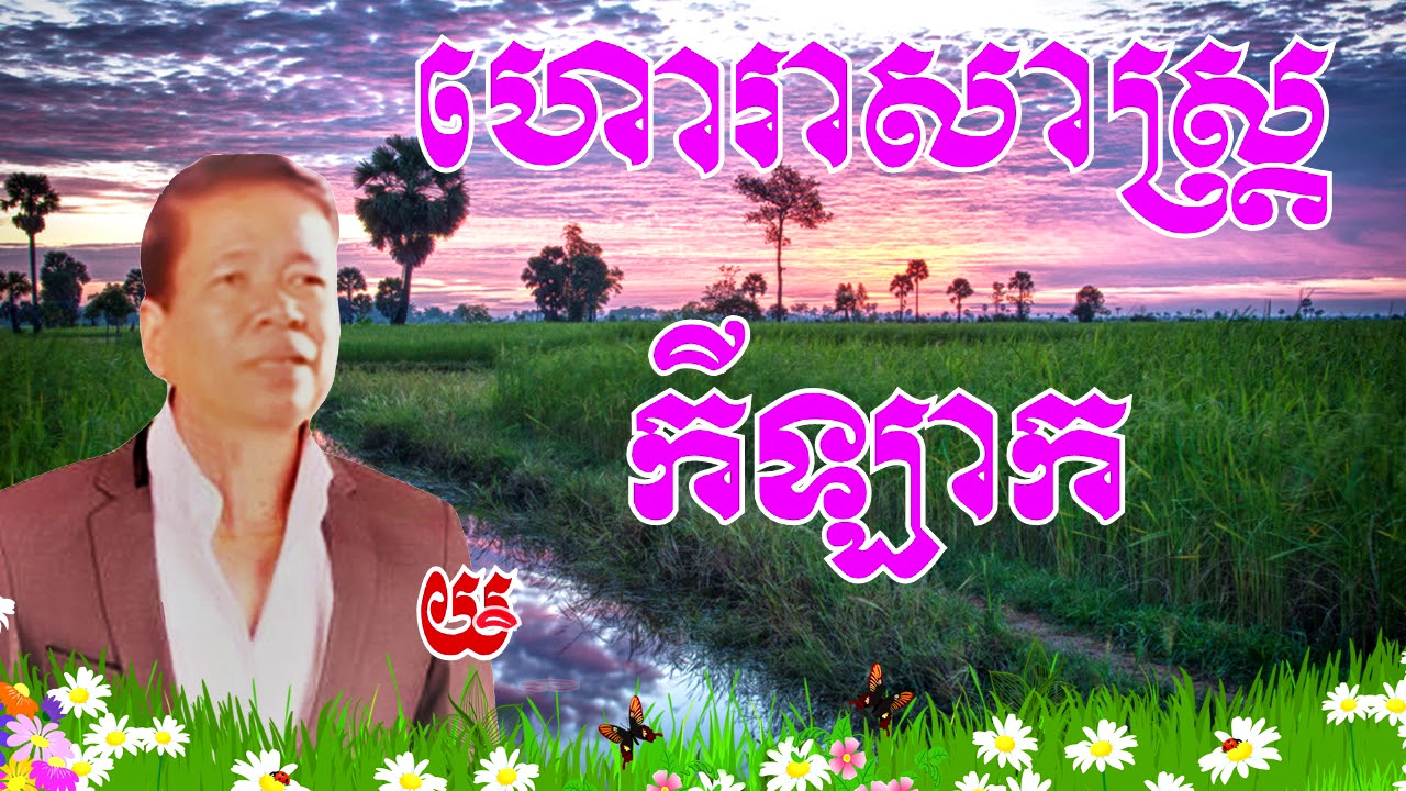 វោហាសាស្រ្តកីឡាករ ច្រៀងដោយ យិនសារិន - Yin Sarin Song - YouTube