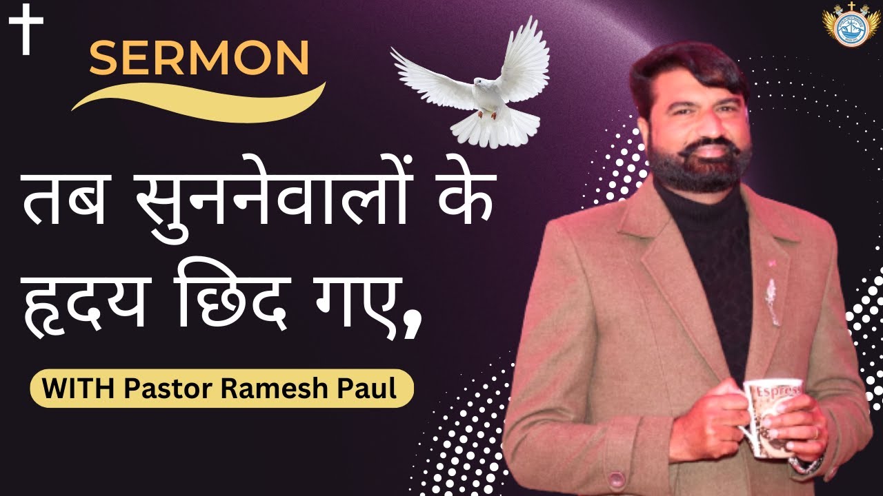 || SERMON || तब सुननेवालों के हृदय छिद गए, || WITH Pastor Ramesh Paul ...