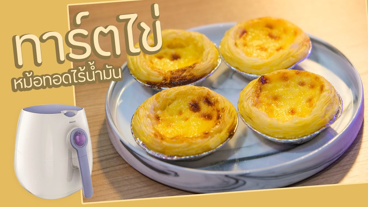 ทาร์ตไข่หม้อทอดไร้น้ำมัน Egg Tart By Air Fryer ทำง่าย ไม่ยุ่งยาก