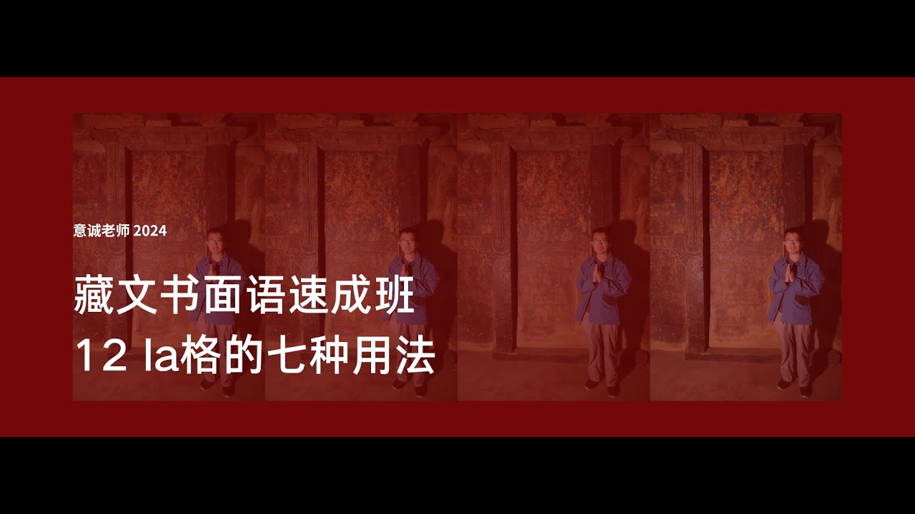 藏文书面语速成班12la格的七种用法 - YouTube