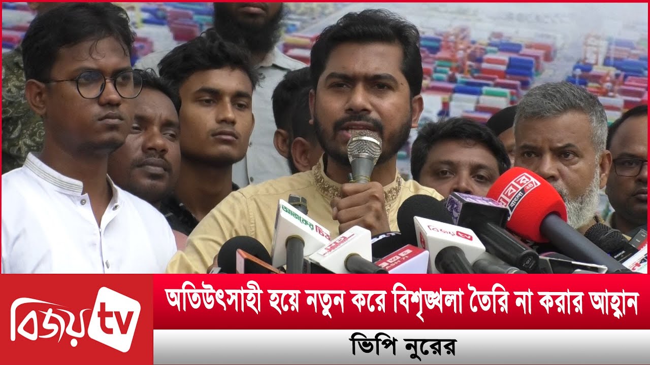 অতিউৎসাহী হয়ে নতুন করে বিশৃঙ্খলা তৈরি না করার আহ্বান ভিপি নুরের ...