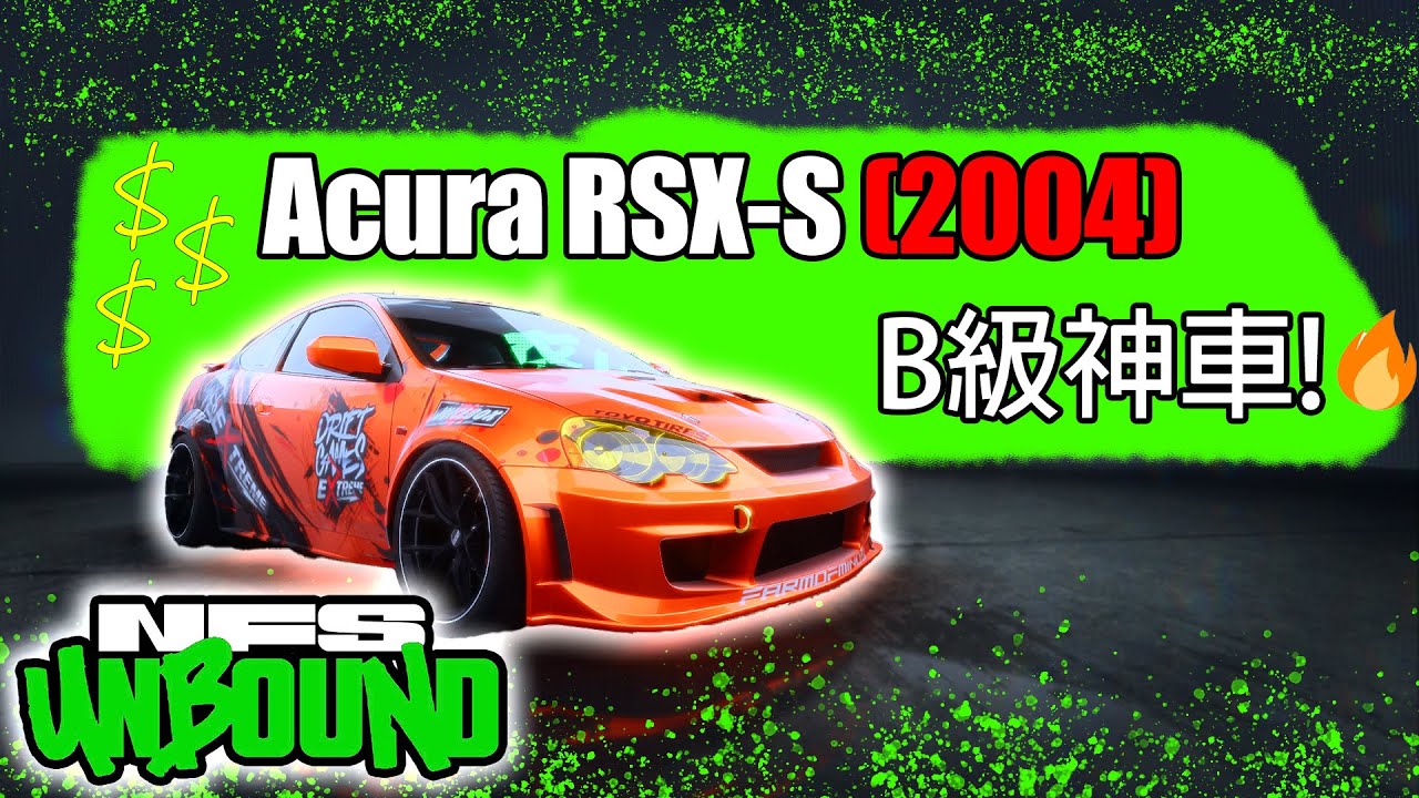 NFS Unbound-又是一台B級神車🔥｜Acura RSX-S 2004 build for B Tier《極速快感™：桀驁不馴 ...