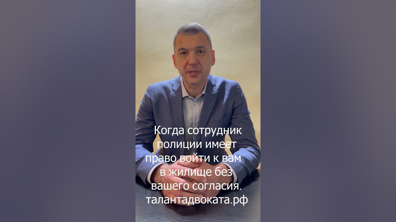 Когда сотрудник полиции имеет право войти к вам в жилище без вашего