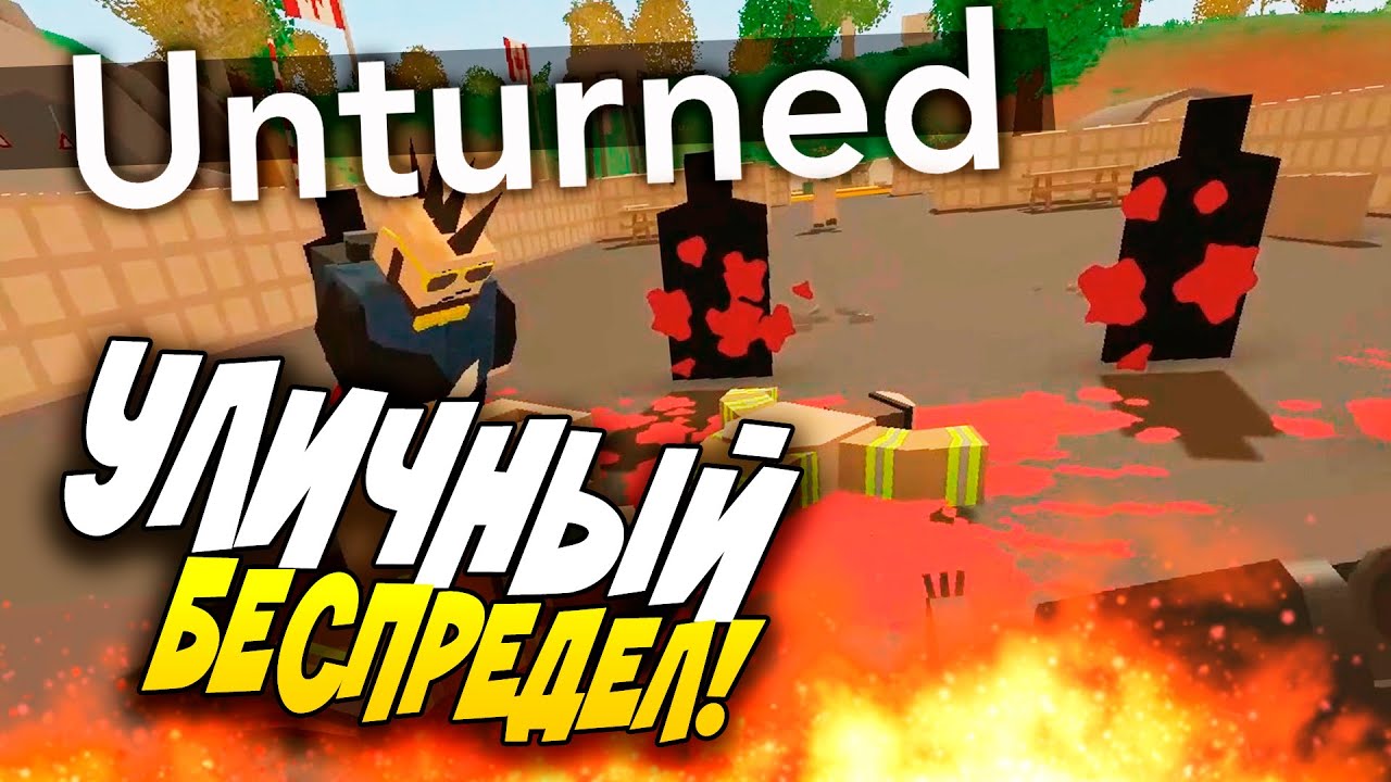 Unturned 3.0 - УЛИЧНЫЙ БЕСПРЕДЕЛ! #7 - YouTube