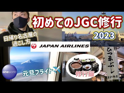 【JAL JGC修行−2023−】EP1｜東京暮らし独身男子のはじめてのJGC修行｜元旦フライトと富士山と初日の出｜修行飯｜ひつまぶし｜サ活｜温泉｜羽田–中部国際｜B737-800｜非常口座席 ...