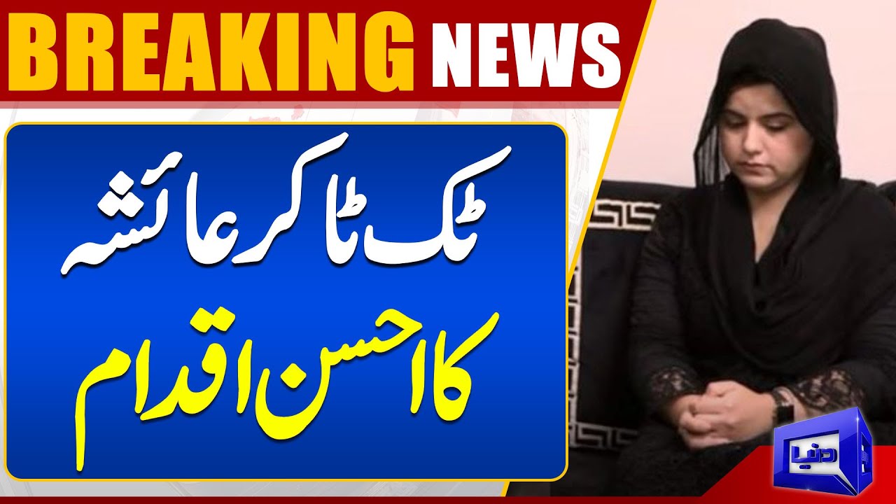 Breaking News..!! Tiktoker Ayesha Akram Imoportant Statement | Dunya ...