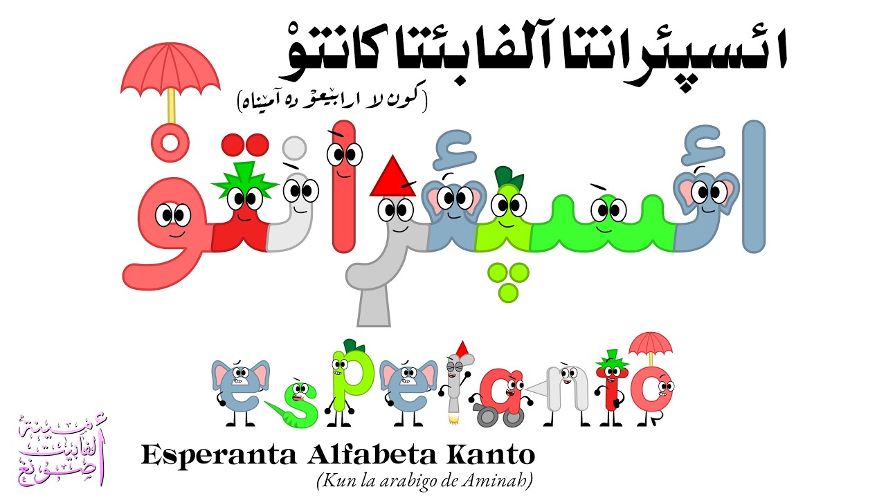 ائسپئرانتا آلفابئتا کانتوْ / Esperanta Alfabeta Kanto / Esperanto ...