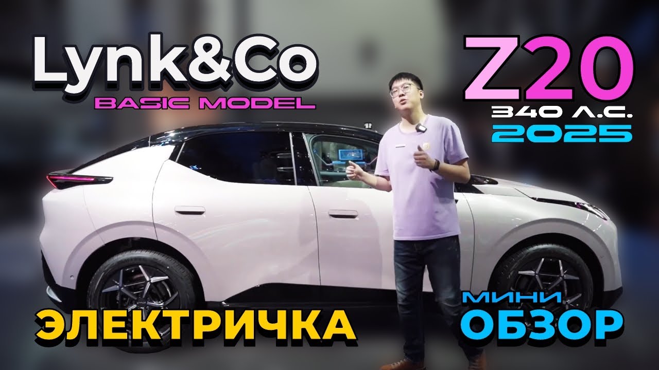 Lynk & Co Z20: электромобиль, версия "Basic Model", 340 л.с. #lynkco - YouTube