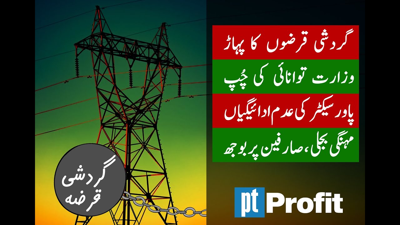 Why Does Pakistan Fail To Overcome The Vicious Cycle Of Circular Debt why-does-pakistan-fail-to-overcome-the-vicious-cycle-of-circular-debt