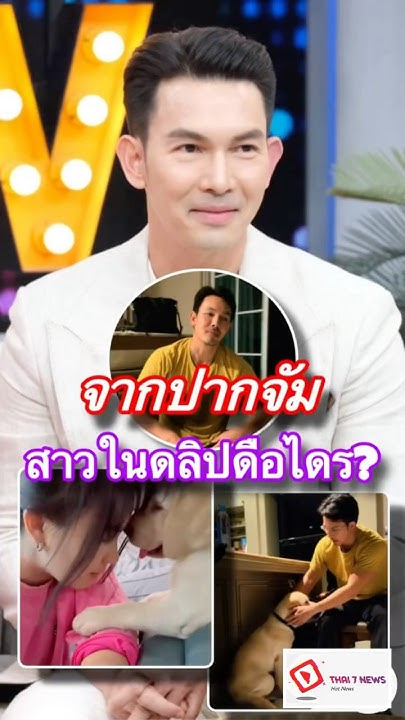 Thai 7-News l อั้ม อธิชาติ ตอบแล้ว สาวที่เสียงคล้ายเจนี่เเท้จริงเธอคือใคร - YouTube