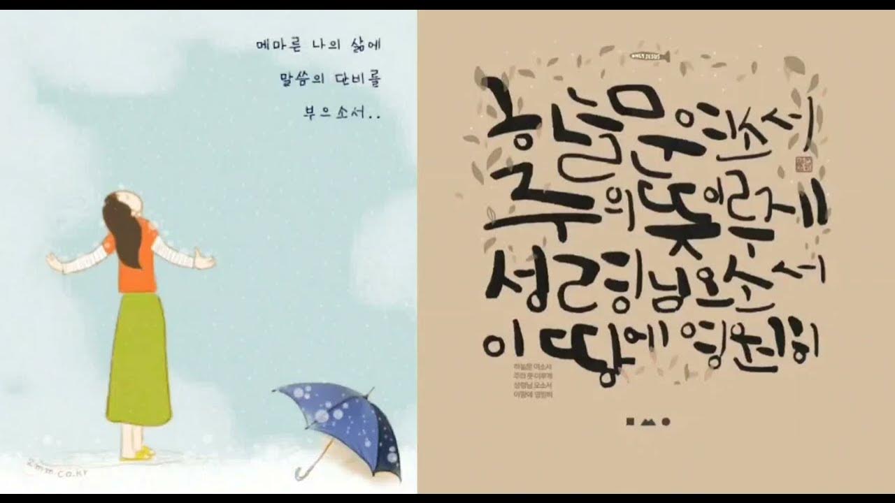 하늘문 여소서 빈들에 마른풀 같이 Youtube