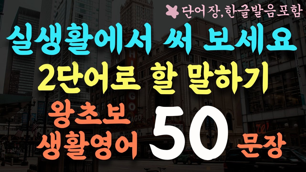 실생활에서 많이 쓰는 2단어 생활영어 50문장편하게 틀어두세요1시간 흘려듣기왕초보 기초영어회화영어반복듣기단어장한글발음