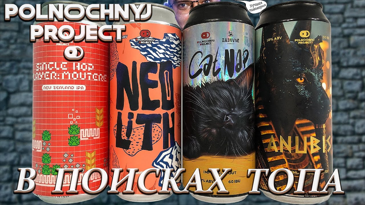 ПИВО ОТ POLNOCHNYJ(MIDNIGHT) PROJECT - YouTube