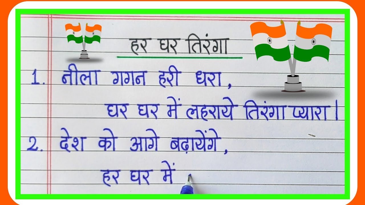 Har ghar tiranga slogan || Har ghar tiranga || हर घर तिरंगा स्लोगन/नारे ...