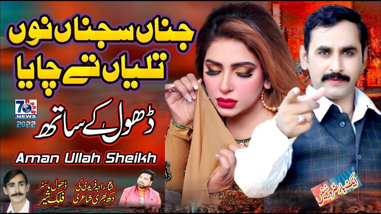 Dhol Punjabi Sad Song | Jina Sajna Nu Taliyan Te Chahiye | Aman Ullah ...
